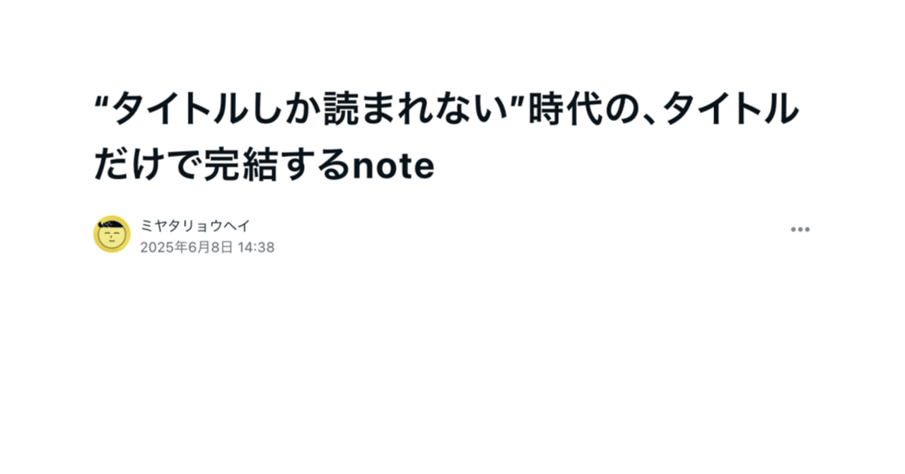“タイトルしか読まれない”時代の、タイトルだけで完結するnote｜ミヤタリョウヘイ｜Ryohei Miyata