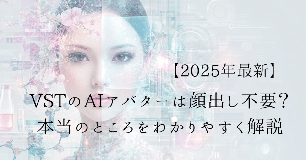 【2025年最新】VSTのAIアバターは顔出し不要？本当のところをわかりやすく解説｜さや@AI×VST起業サポーター
