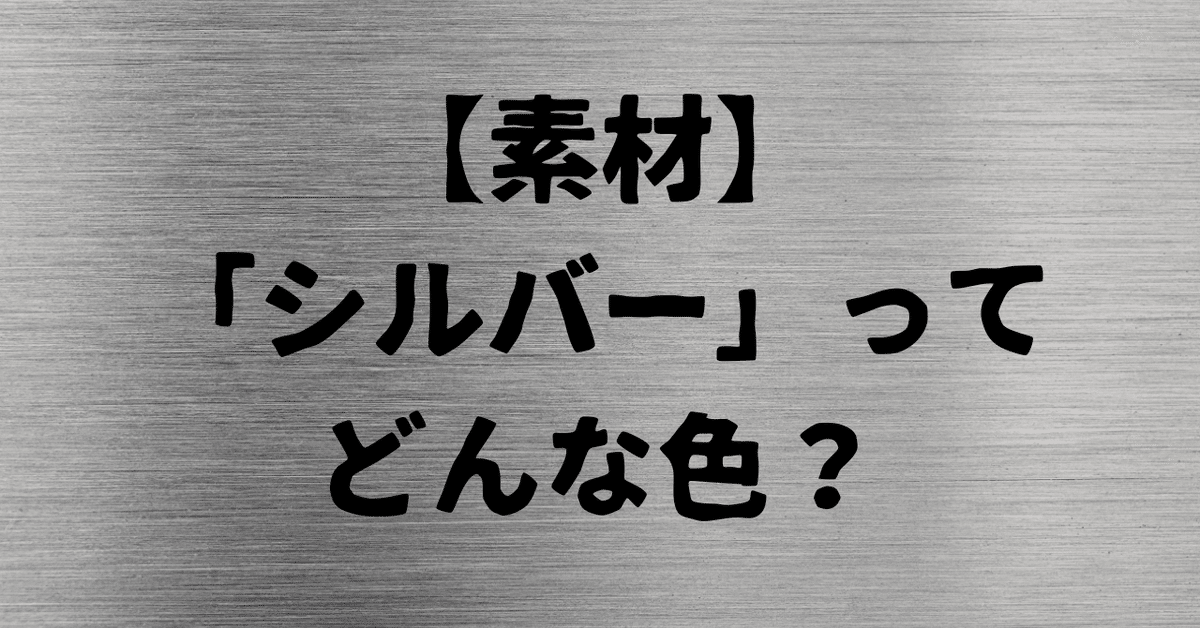 【素材】「シルバー」ってどんな色？｜【公式】37CAMP-Tech系キャンプギアブランド