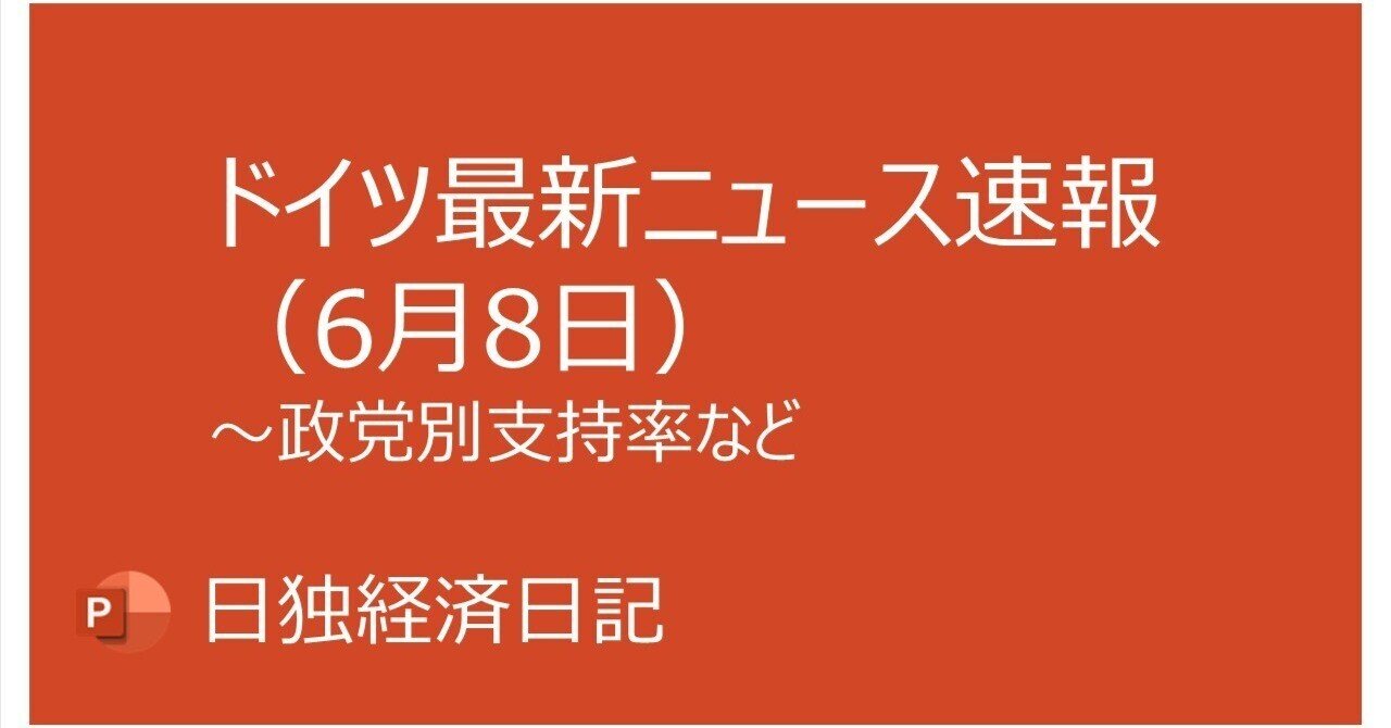 ドイツ最新ニュース速報（6月8日）～政党別支持率など｜Nobuo Date