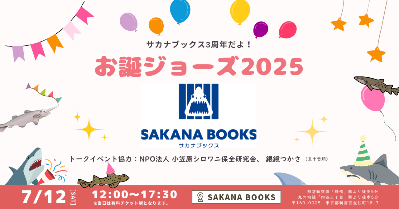 サカナブックス3周年だよ！「お誕ジョーズ2025」7月12日（土）に開催｜SAKANA BOOKS｜サカナブックス