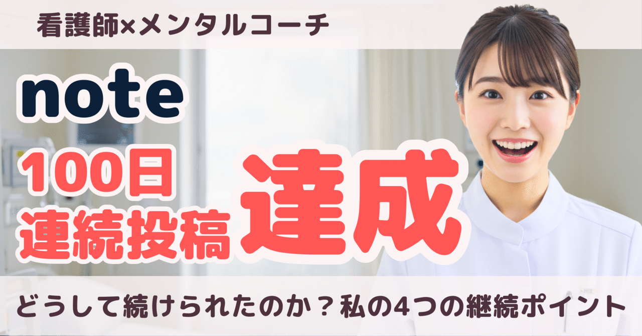 【ご報告】note100日連続投稿、達成しました！ーどうして続けられたのか？私の4つの継続ポイント｜看護師専門！オンラインAI副業コーチ｜みか