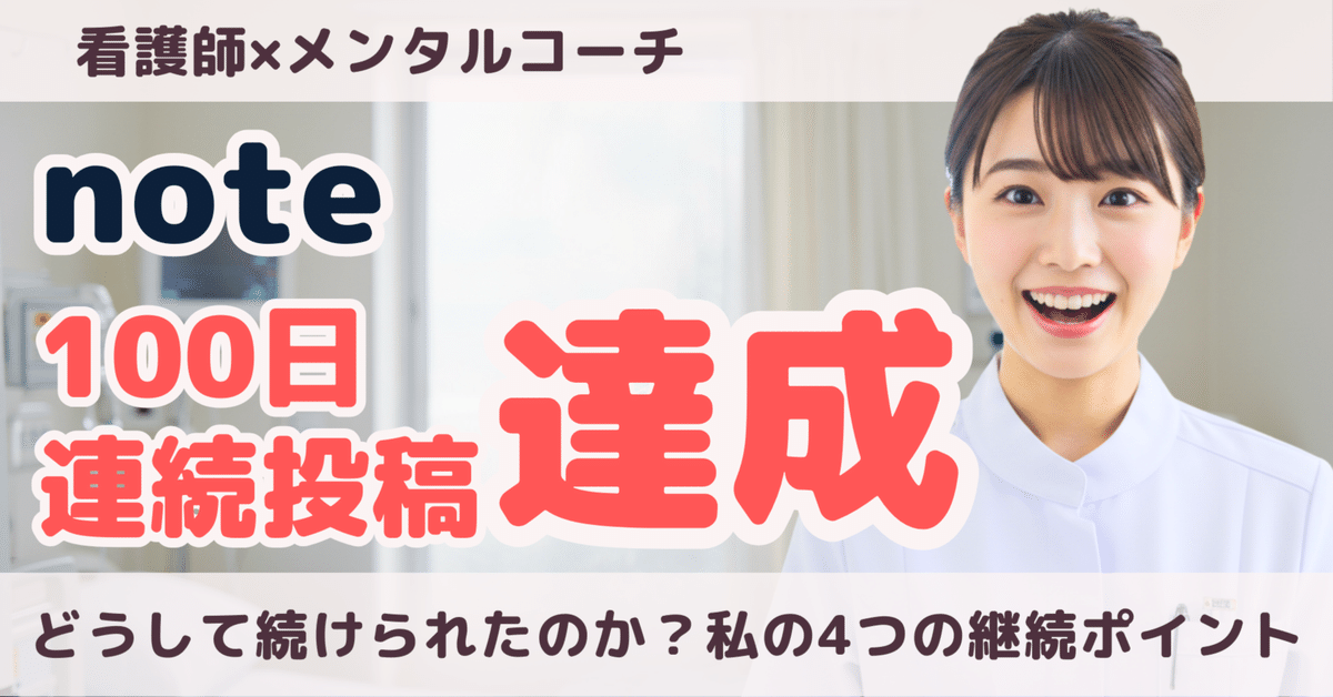 【ご報告】note100日連続投稿、達成しました！ーどうして続けられたのか？私の4つの継続ポイント｜看護師専門！オンラインAI副業コーチ｜みか