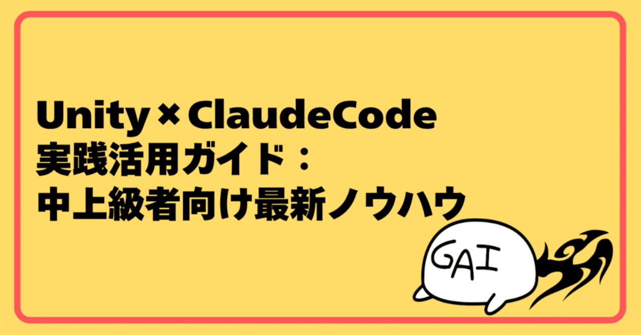 Unity × Claude Code 実践活用ガイド：中上級者向け最新ノウハウ｜GAI