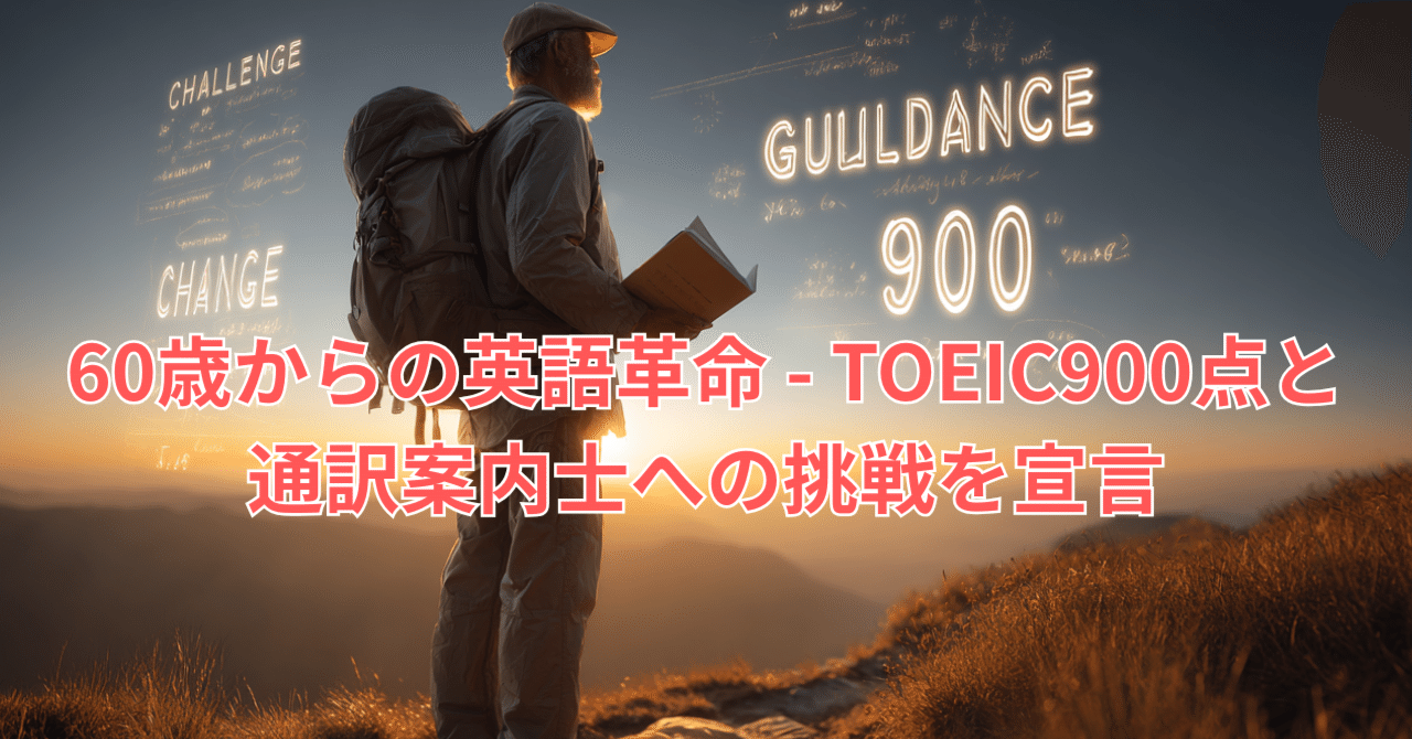 60歳からの英語革命 - TOEIC900点と通訳案内士への挑戦を宣言｜北斗のけんちゃん