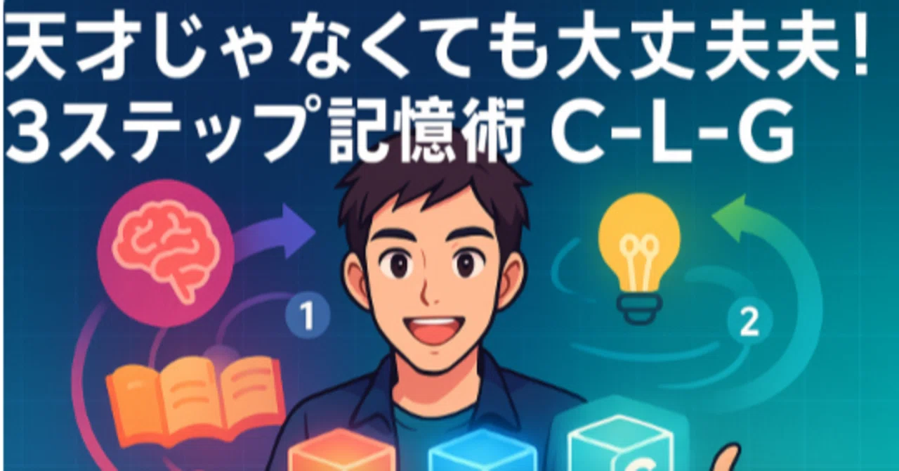 天才じゃなくても大丈夫！記憶力チャンピオンに学ぶ、誰でもできる3ステップ記憶術「C-L-G」｜rikisei