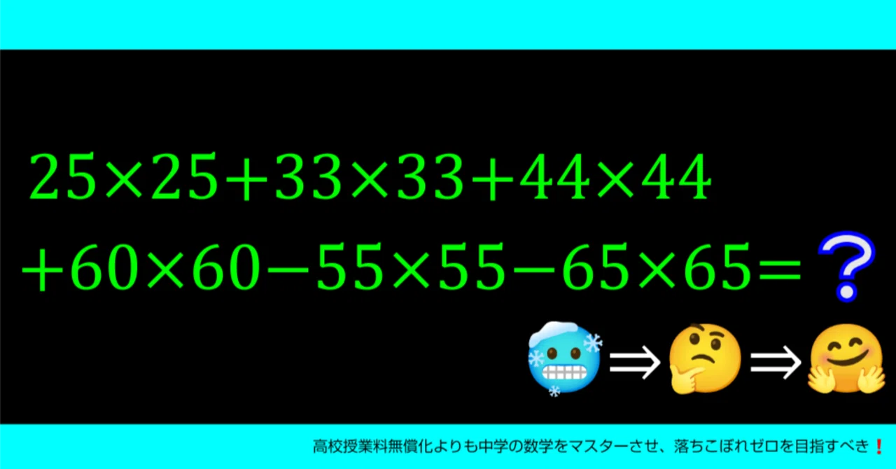 25×25+33×33+44×44+60×60－55×55－65×65の計算｜おうぜき がひこ