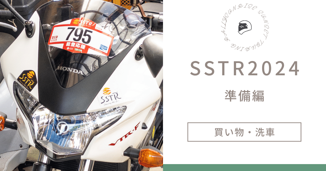 SSTR参戦記【SSTR2024事前編】｜COH-1