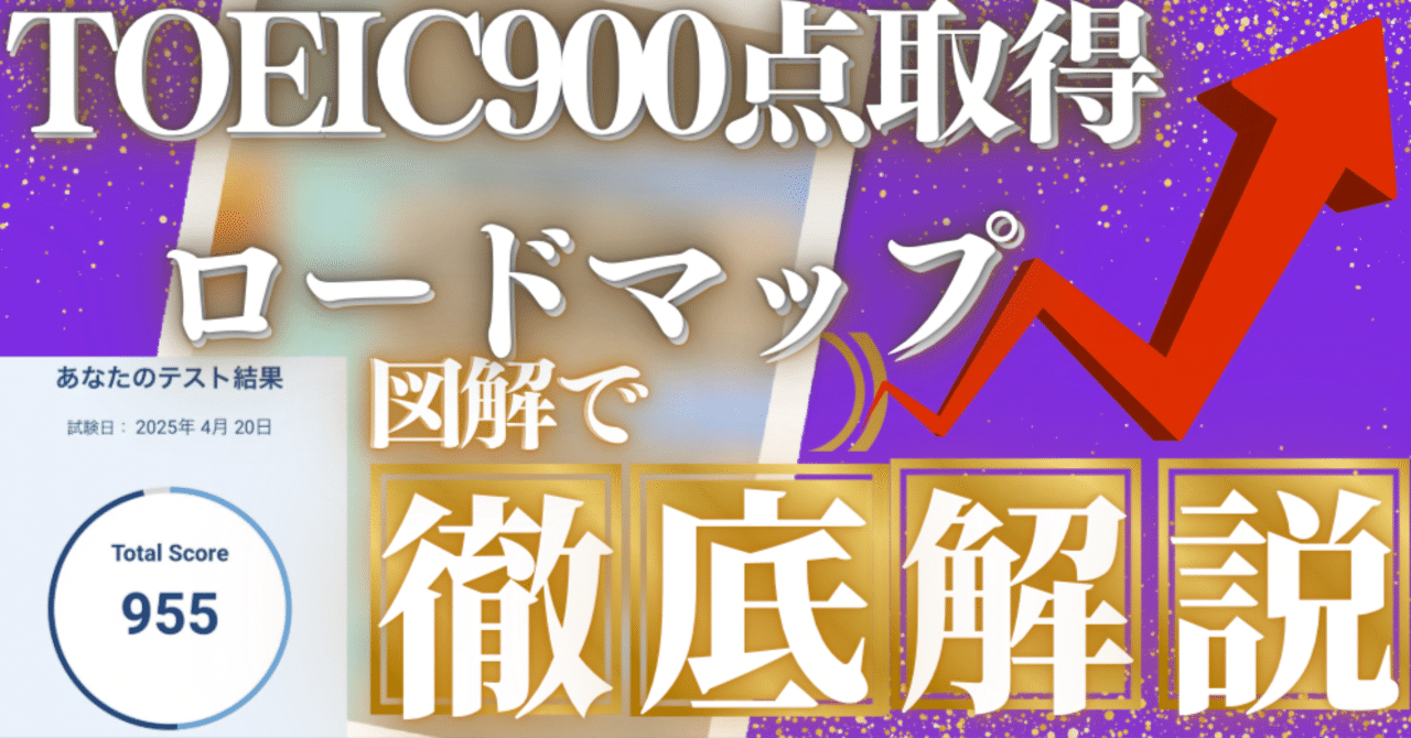 【TOEIC900点攻略】初心者が最短で900点を取るロードマップを955点が解説【勉強法】｜バビロン＠TOEICメモ
