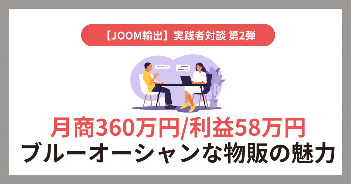【実践者対談】JOOMで月商360万円・利益58万円達成！ブルーオーシャンな物販の魅力とは｜NOBORDER広報部＠📦 国内商品を、世界に売ろう。