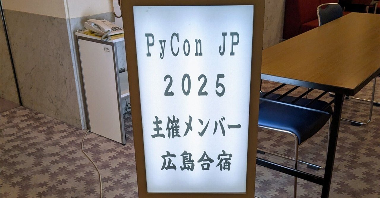 主催メンバーになると Python を学べるの？ 【PyCon JP 2025】｜にしもつ