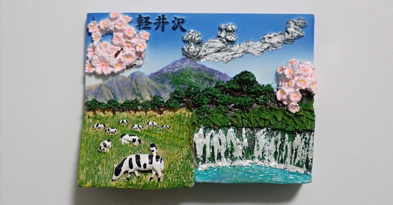 長野 軽井沢のご当地マグネット｜Wakaba Mark2