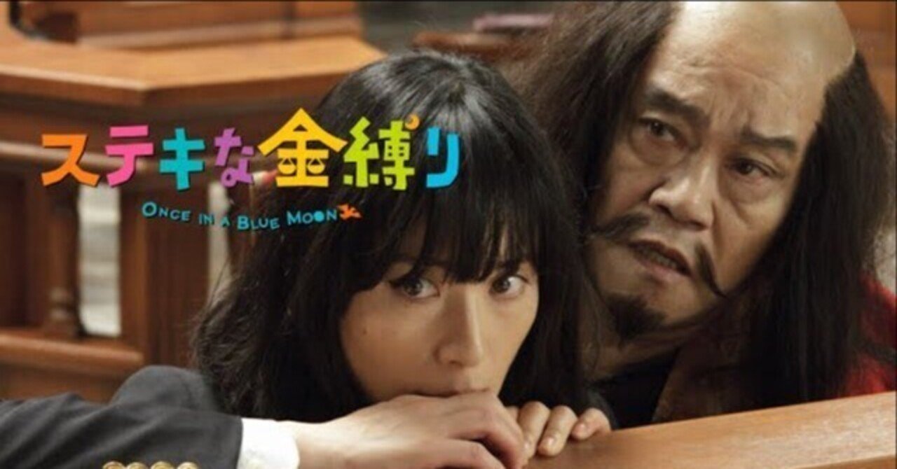 映画評「ステキな金縛り」─「やってる」感の多層性｜Yusuke Goto