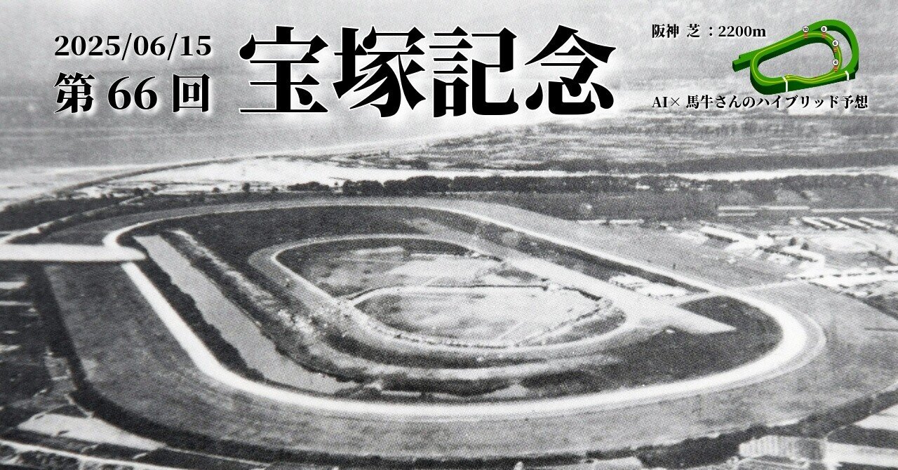 第66回 宝塚記念｜3Z6@馬牛さん（独自指数使用）