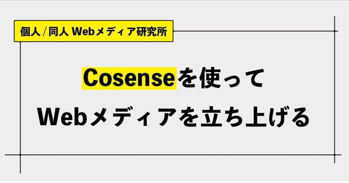 Cosenseを使ってWebメディアを立ち上げる｜あとーす