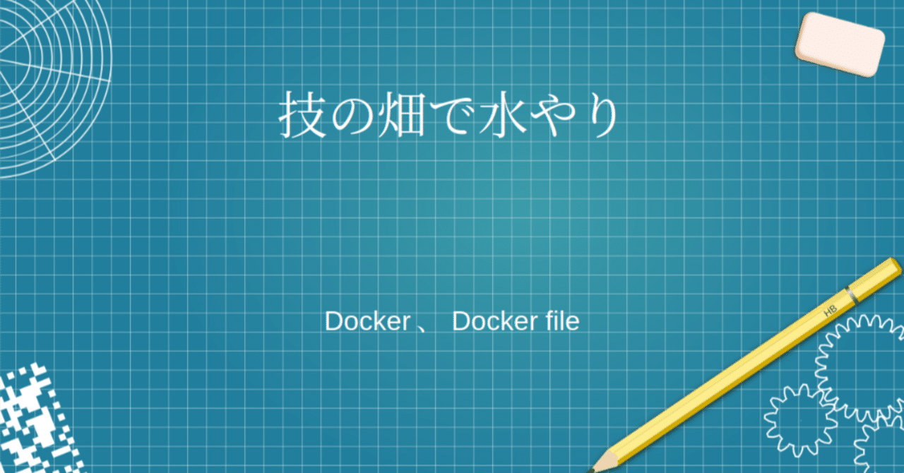 Docker、Docker file｜Digital Mike (ときどきエンジニア、ときどき研究者)