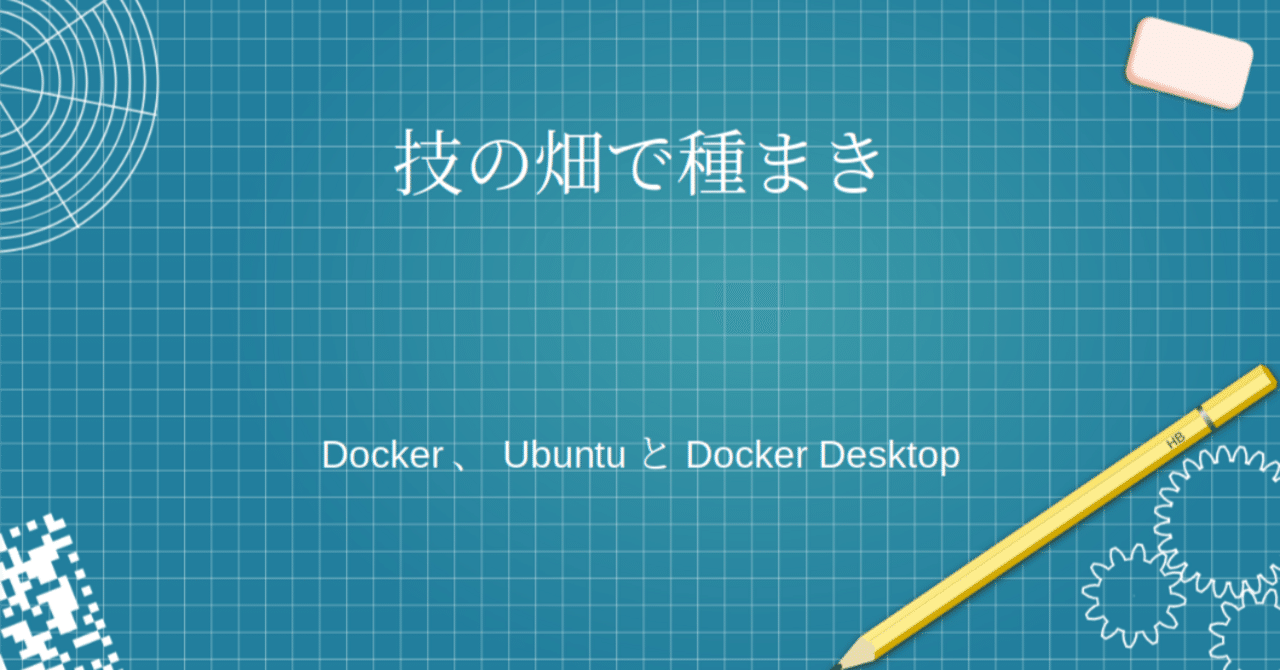Docker、UbuntuとDocker Desktop｜Digital Mike (ときどきエンジニア、ときどき研究者)