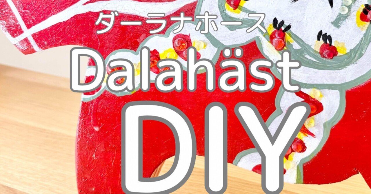 ダーラナホースDIY🎠｜kaori / diyと北欧雑貨と母と妻と