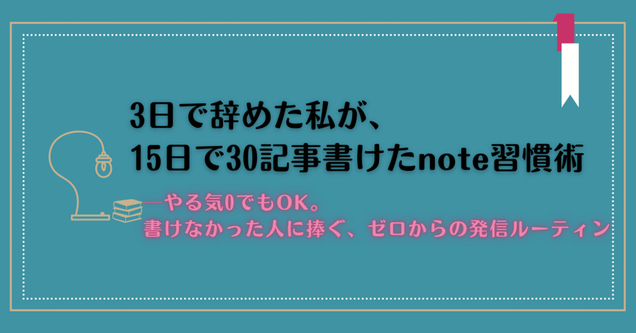 3日で辞めた私が、15日で30記事書けたnote習慣術──やる気0でもOK。書けなかった人に捧ぐ、ゼロからの発信ルーティン｜KOTOHA｜発信で人生を変えようとするnote