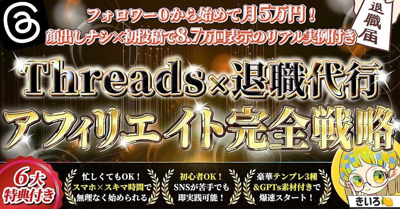 【初心者でも月5万】今話題のThreads×退職代行アフィリエイト完全戦略【テンプレ&GPTs付き】｜ミキ副業紹介の主婦 フォロバ100