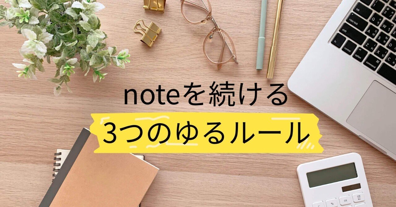 毎日書かなくてOK！noteが続く“ゆるルール”3つ｜まな │ ワーママ AIライター【転職と副業のリアル】