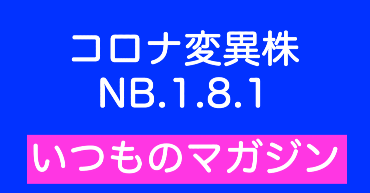 新型コロナ変異株NB.1.8.1 について🦠 ｜Dr Pilon (パイロン先生)