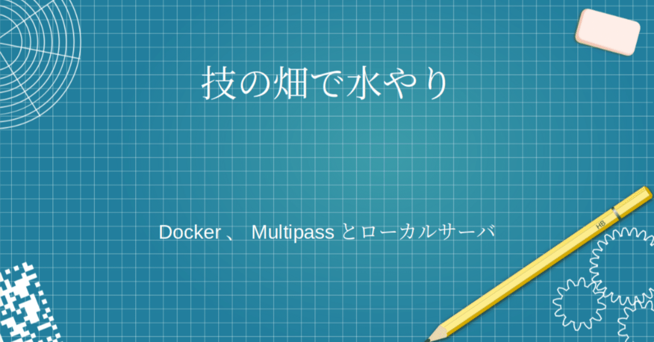 Docker、Multipassとローカルサーバ｜Digital Mike (ときどきエンジニア、ときどき研究者)