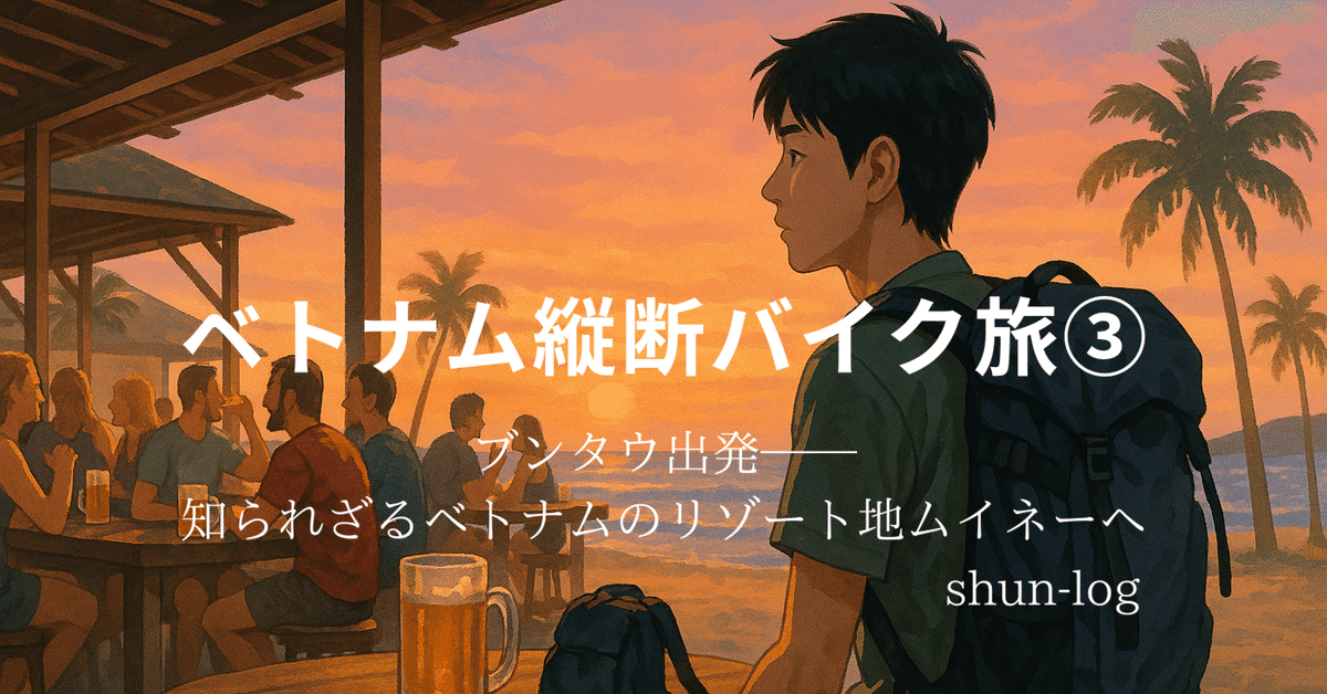 【ベトナム縦断バイク旅③】ブンタウ出発──知られざるベトナムのリゾート地ムイネーへ｜Shun-log