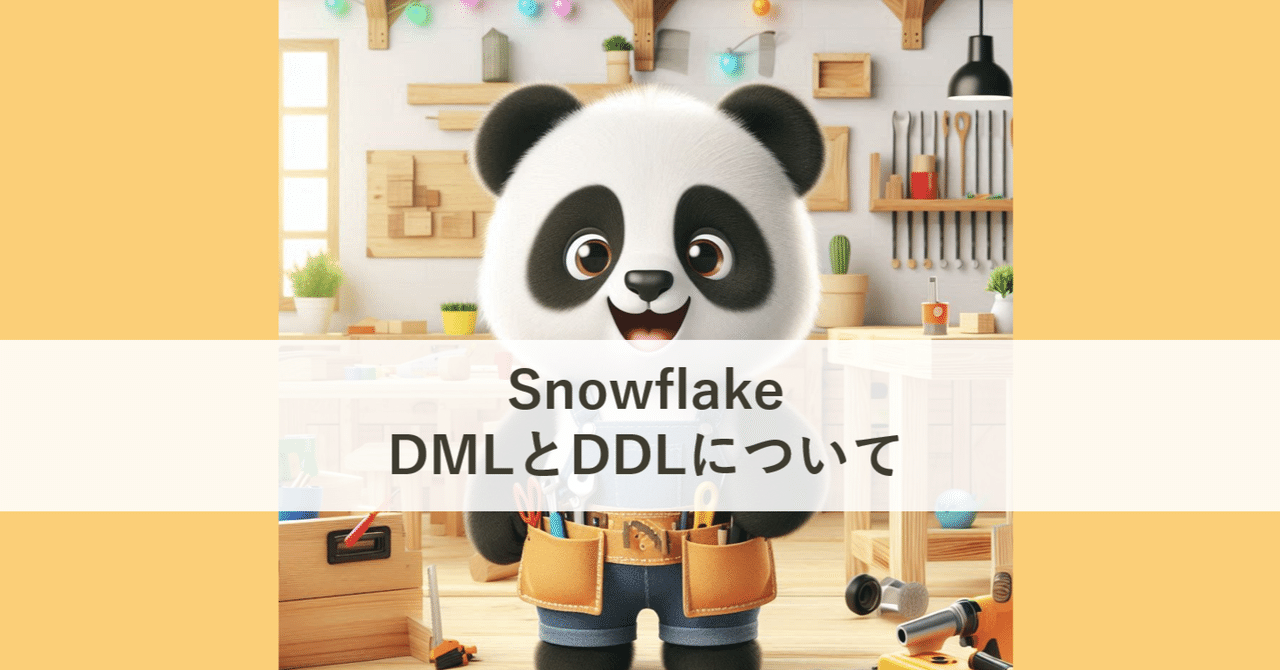 【Snowflake】DMLとDDLについて｜くらなな@アナリスト見習い🔰