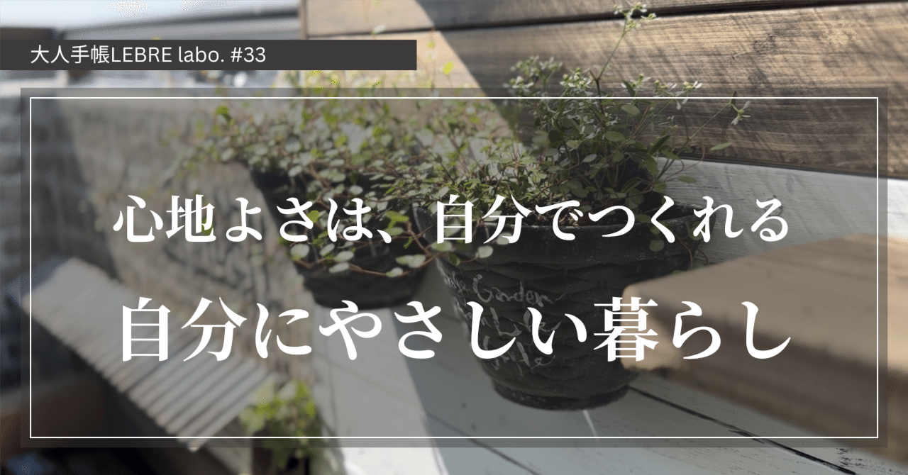 心地よさは、自分でつくれる！自分にやさしい暮らし｜miwa|大人手帳LIBRE labo.