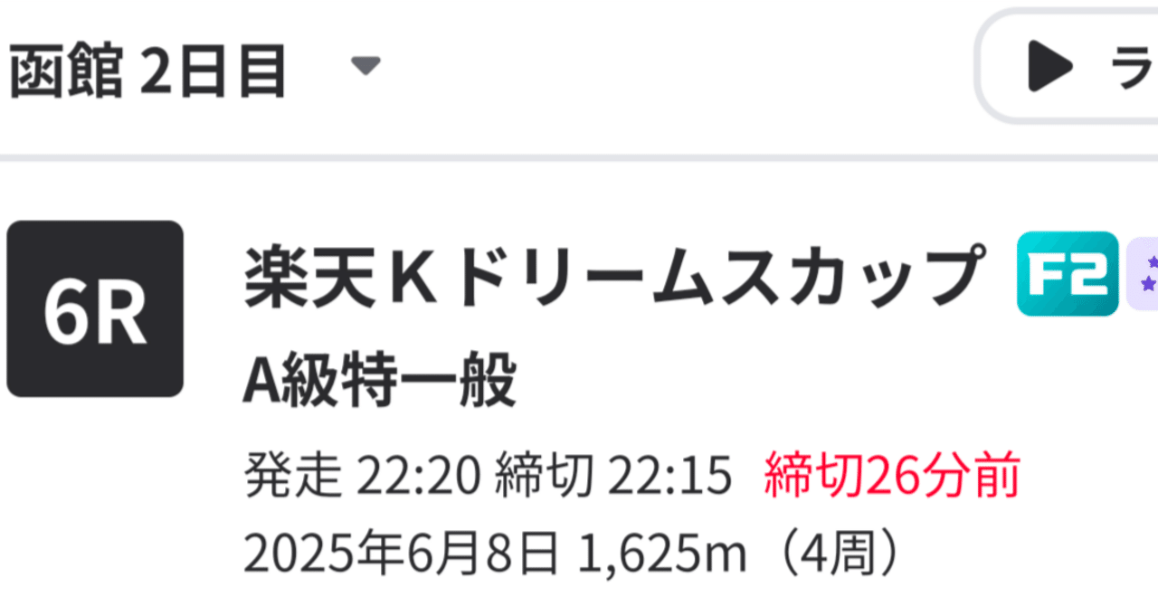 6/8 函館競輪 6R 川崎 6R 予想 ｜アブー@競輪