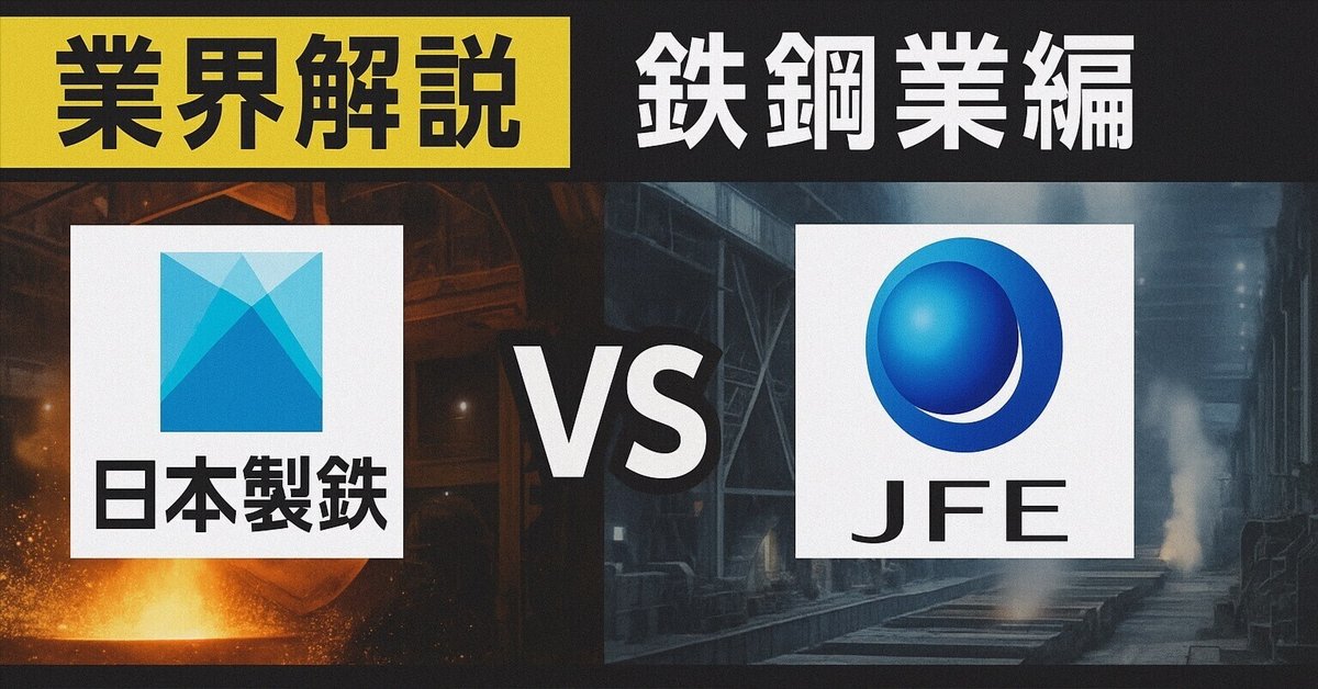 【業界頂上対決】鉄鋼業編 日本製鉄VS JFE 最強はどっち？｜耳トク解説チャンネル