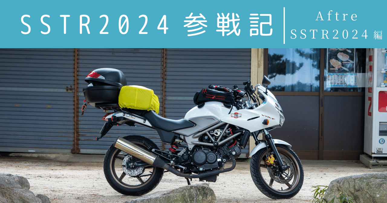 SSTR2024参戦記【AfterSSTR2024編】｜COH-1