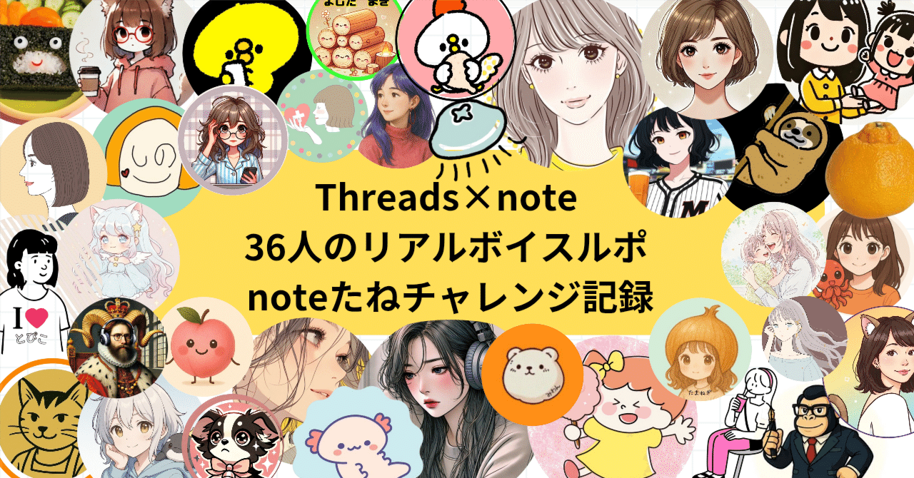 Threads×note｜36人のリアルボイスルポ 🌱noteたねチャレンジ記録｜のり弁∣感情爆上げクリエイター