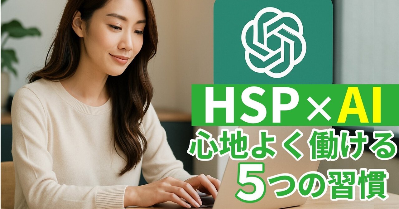 HSP×ChatGPT：繊細さんが自分らしく働ける やさしいAI活用術｜ミートげんごろう