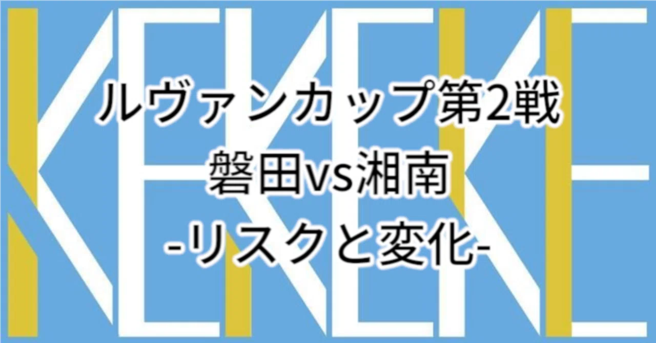 【ジュビロ磐田】vs湘南 所感メモ -リスクと変化-｜kekeke