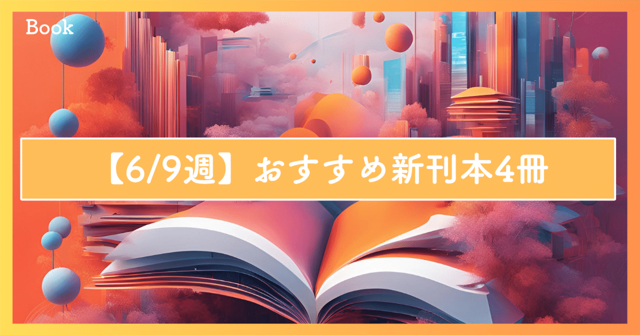 【6/9週】おすすめ新刊本4冊｜SecondWave