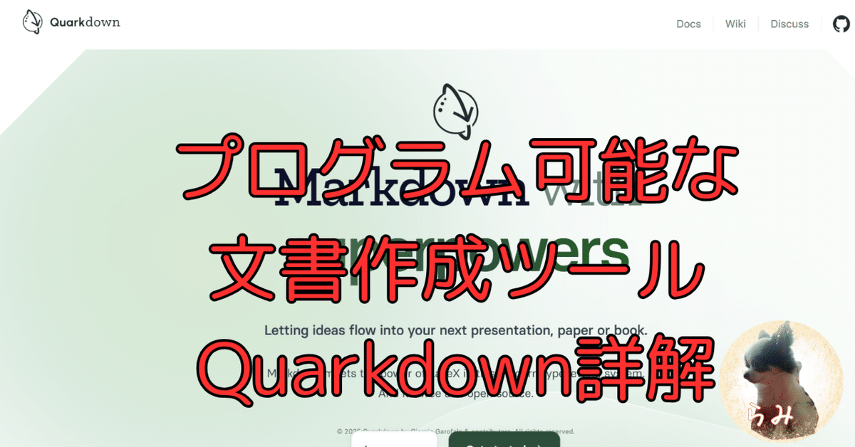 プログラム可能な文書作成ツール、Quarkdown詳解｜らみ