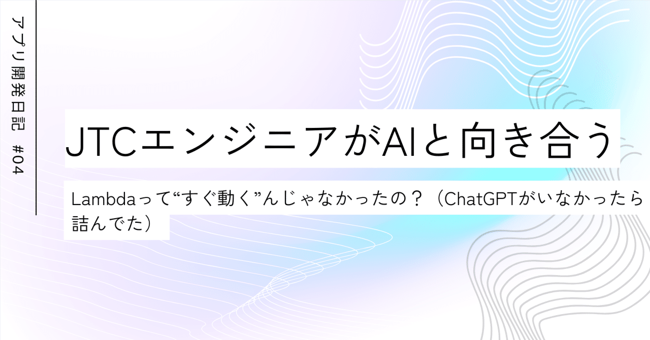 第4話：Lambdaって“すぐ動く”んじゃなかったの？（ChatGPTがいなかったら詰んでた）｜neboke