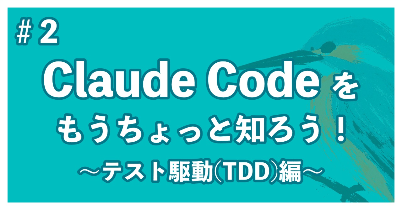 "ClaudeCode" をもうちょっと知ろう #2 〜テスト駆動開発編〜｜大澤教史 | 株式会社Two-Ahead