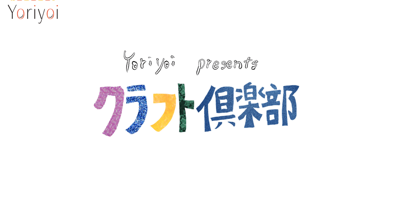 Yoriyoi presents クラフト倶楽部｜ゆうぎり＠スキマ時間で稼げる姫💓育成専門家｜note
