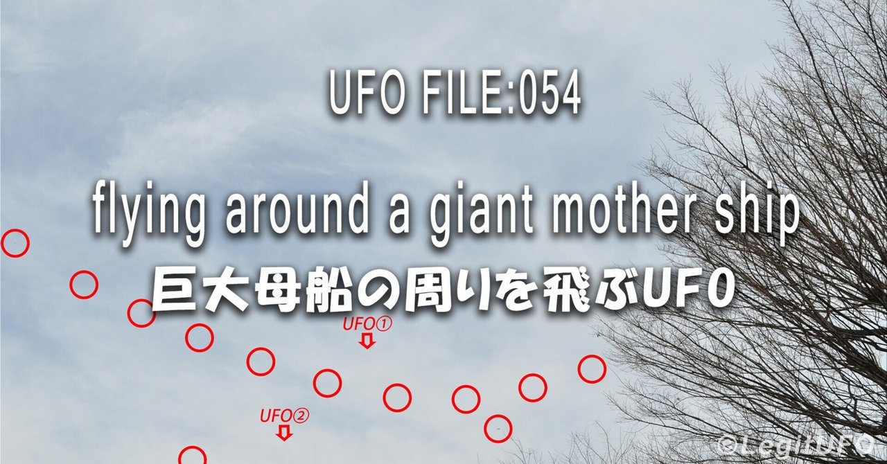 UFO FILE:054 巨大母船の周りを飛ぶUFO｜Legit UFO