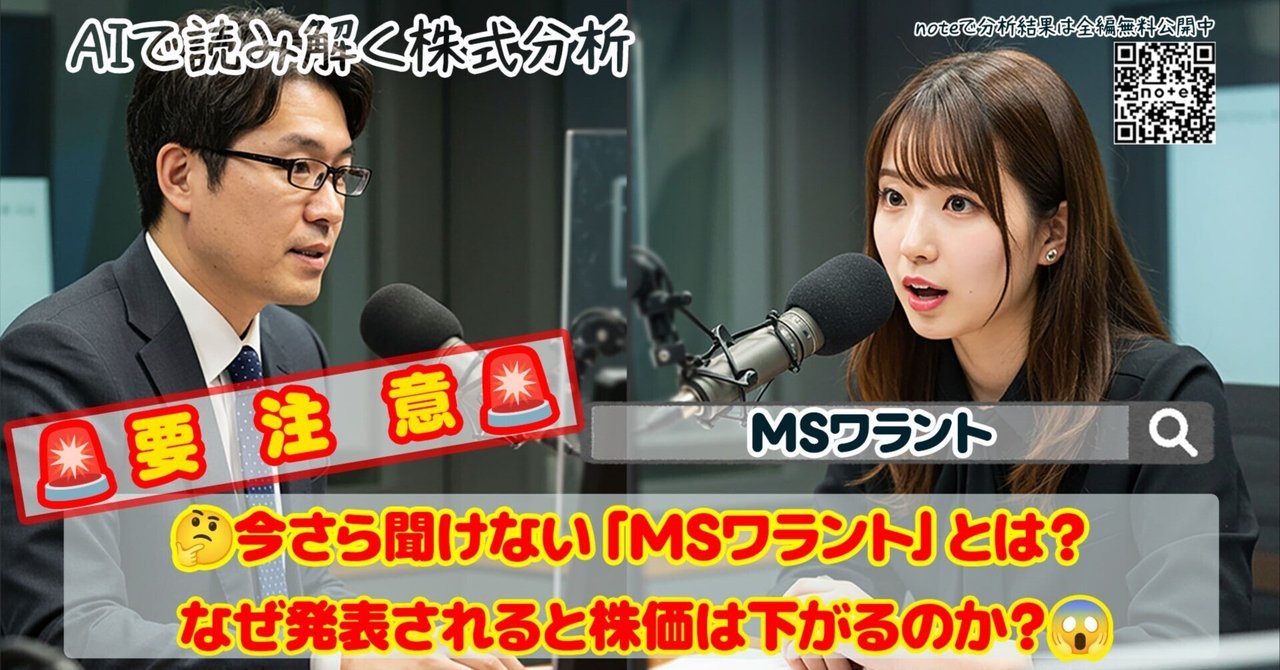 新株予約権とMSワラント：株式投資家が知っておくべき仕組みと注意点｜AIで読み解く株式分析ノート🗒️