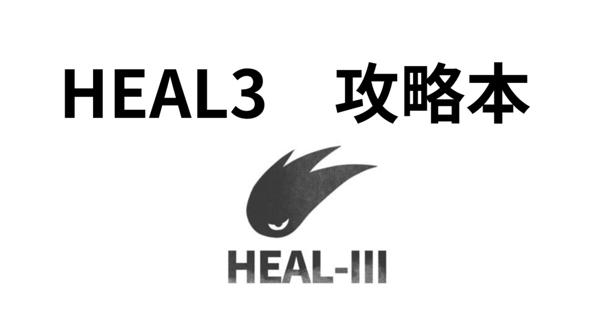 HEAL3攻略本｜アゴなし刑事