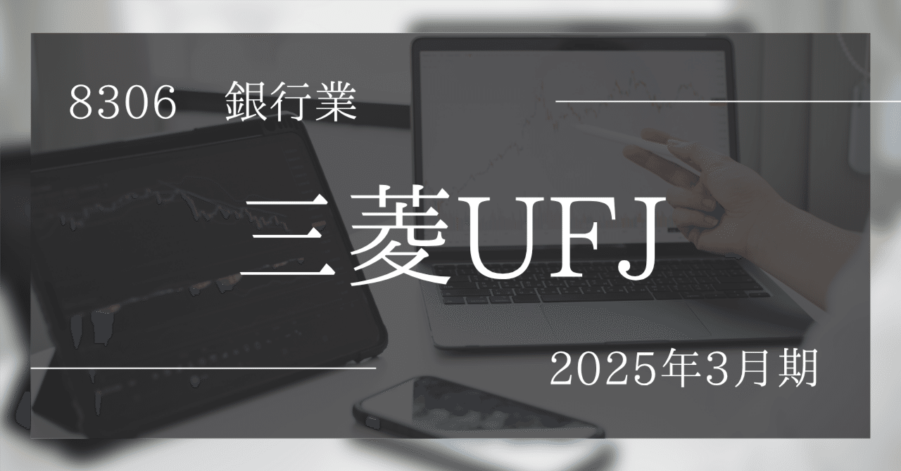 🌱【三菱UFJ】スコア64点！ 『💰金のなる木』適性を診断（2025年3月期）｜ぱぽにゃん@高成長株投資