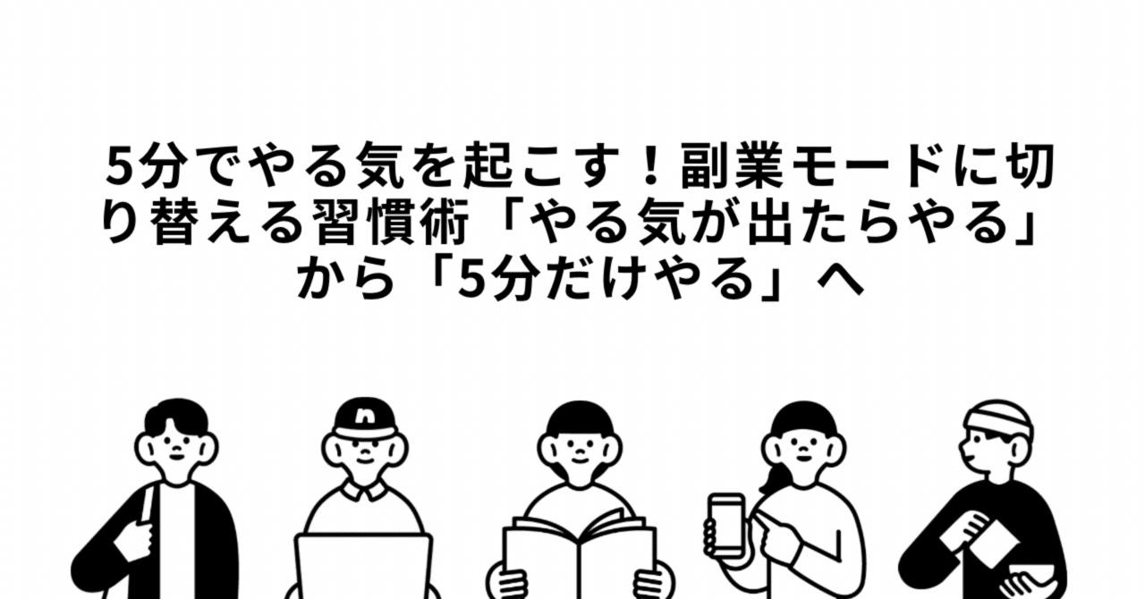 5分でやる気を起こす！副業モードに切り替える習慣術「やる気が出たらやる」から「5分だけやる」へ｜mane-labo
