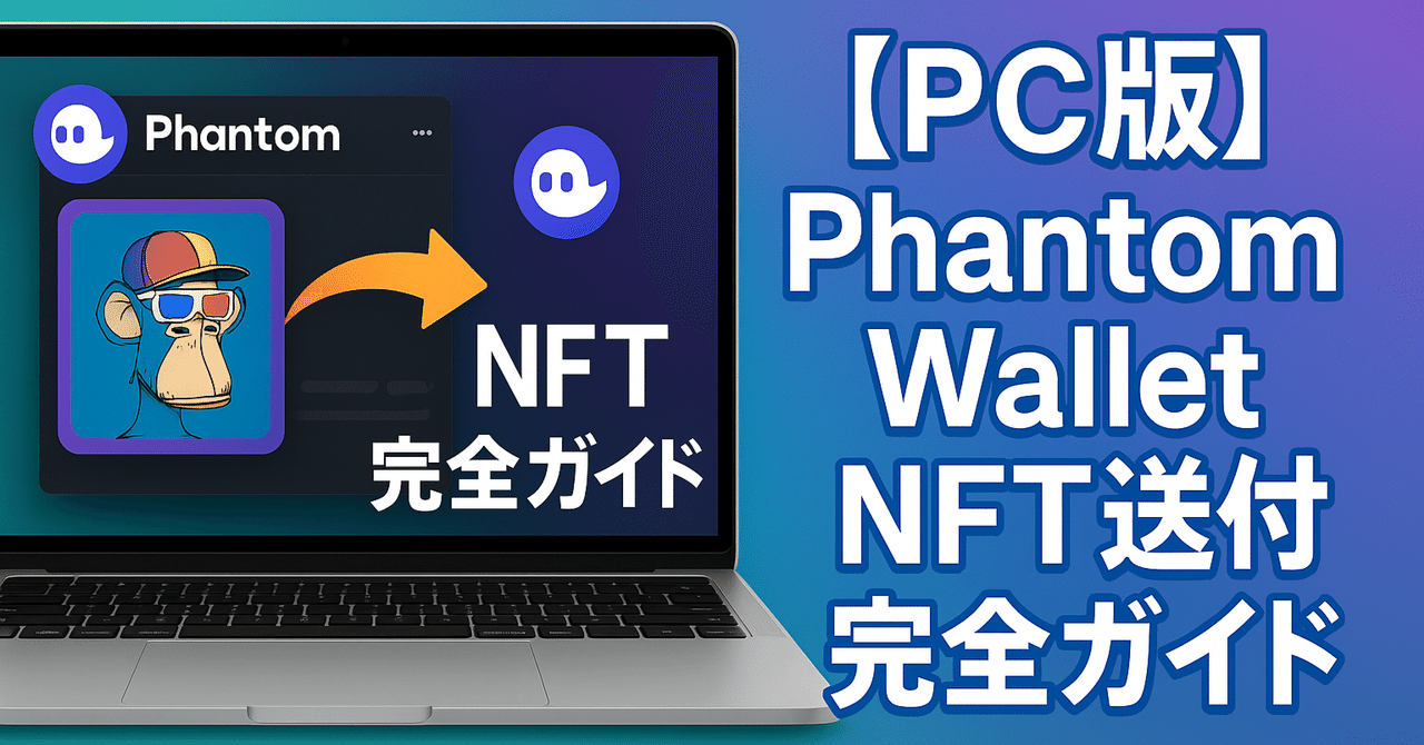 【PC版】Phantom Wallet NFT送付 完全ガイド｜シマエナガちゃん