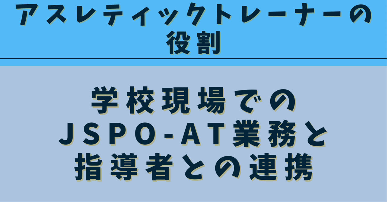 【6/9】学校現場でのJSPO-AT業務と指導者との連携/アスレティックトレーナーの役割｜アスレティックトレーナー合格研究所/一般社団法人ATネットワーク