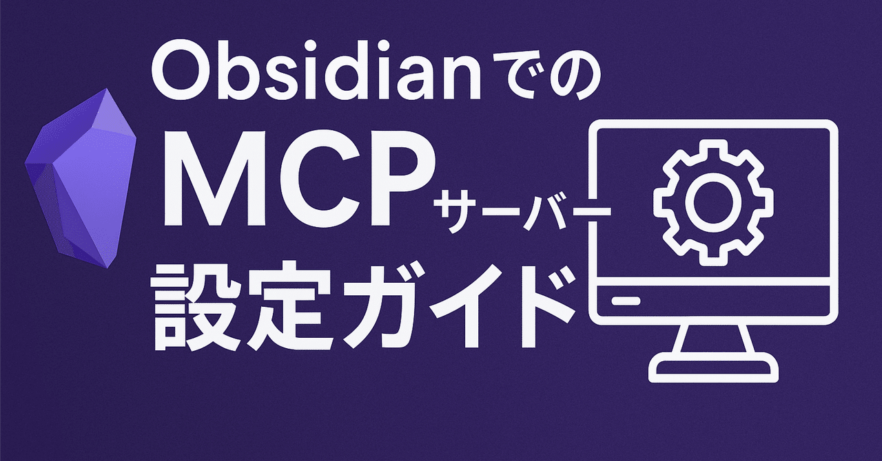 ObsidianでのMCPサーバー設定ガイド｜ダッツ