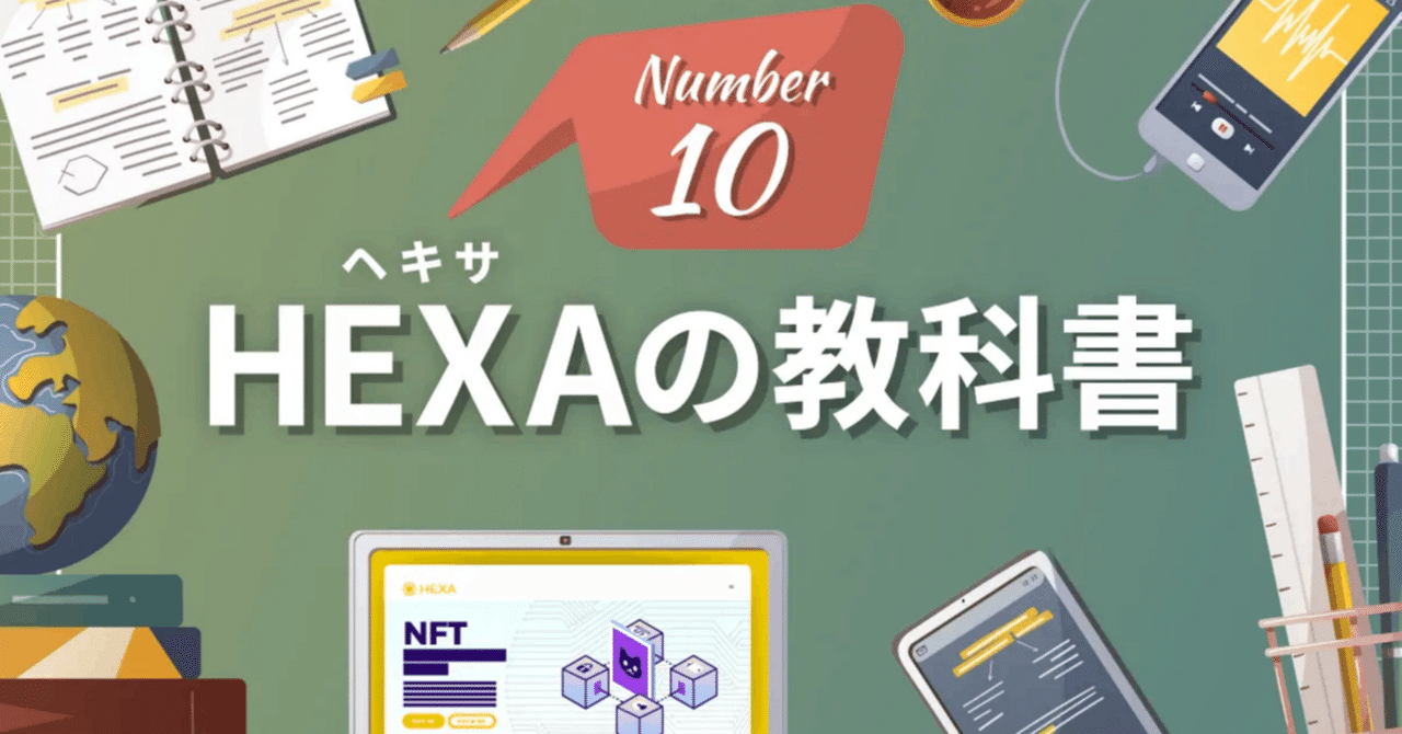 【連載】NFT活用で注目！ HEXA（ヘキサ）の教科書（第10回）｜JapanStep（ジャパンステップ）の公式note